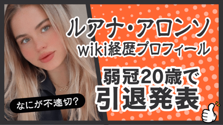 【顔画像】ルアナ・アロンソwiki経歴プロフ！弱冠20歳で引退発表 | おやゆびトレンド
